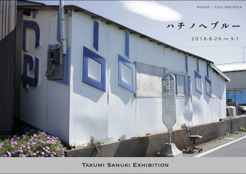 佐貫巧さんのハチノヘブルーに字と図も展示参加しました - JItoZU 字と図[編集者+デザイナー]デザイン事務所