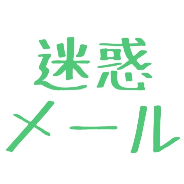徳田と名乗る人から執拗に届く不信な迷惑メール - JItoZU 字と図[編集者+デザイナー]デザイン事務所