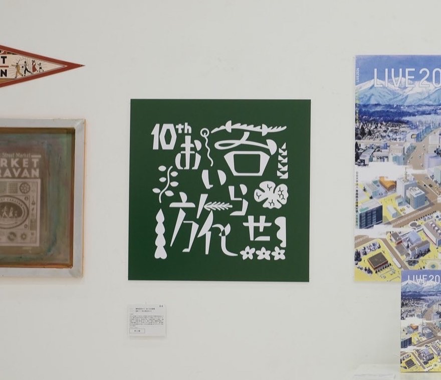 青森のデザイナーの運動会『デザイナーの一年展』2023で2位！ - JItoZU 字と図[編集者+デザイナー]デザイン事務所